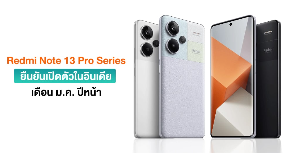 Redmi Note 13 Pro Series รุ่น Global ยืนยันพร้อมเปิดตัวเดือน ม.ค. ปีหน้า