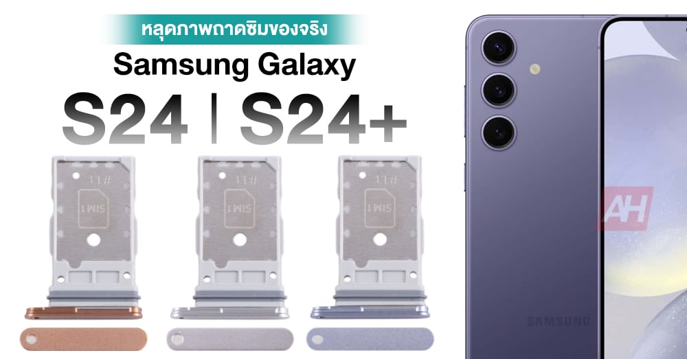หลุดภาพถาดซิมของจริง Samsung Galaxy S24 l S24+ เผย 3 ตัวเลือกสีที่เน้นความสดใส