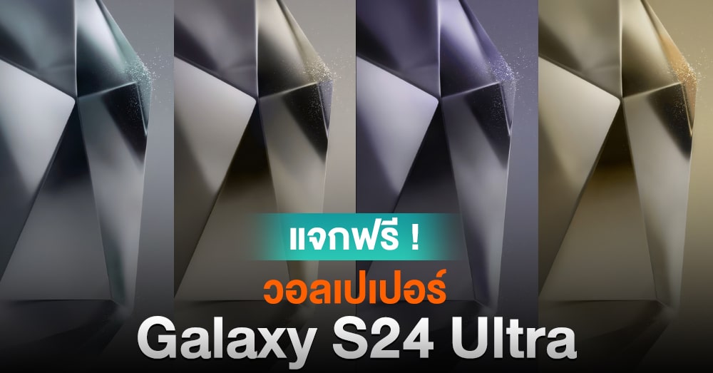 แจกฟรี ! วอลเปเปอร์ Galaxy S24 Ultra ทั้ง 4 สี ก่อนเปิดต้สช่วงต้นปีหน้า