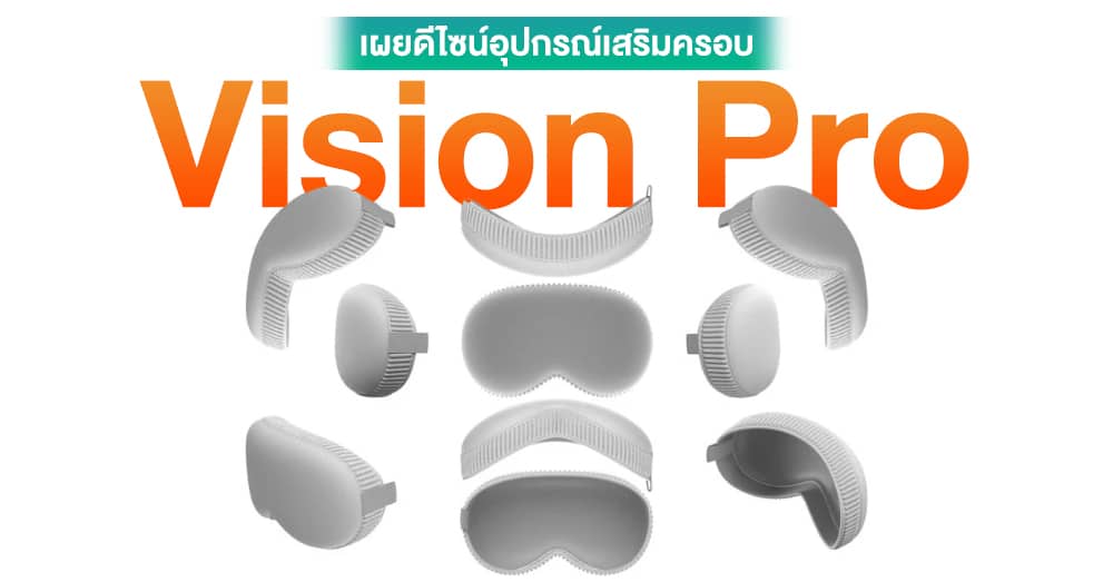 เผยดีไซน์อุปกรณ์เสริมครอบ Vision Pro ผ่านสิทธิบัตร ใช้เป็นผ้าทอสัมผัส ...