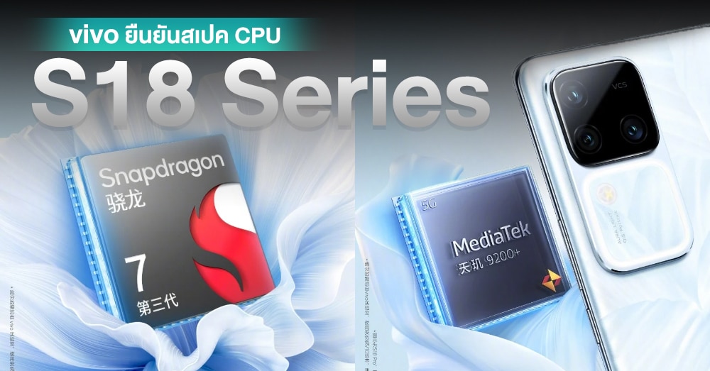 vivo เผยสเปคชิปเซ็ต S18 Series ครบทั้ง 3 รุ่น ก่อนเปิดตัวปลายปีนี้