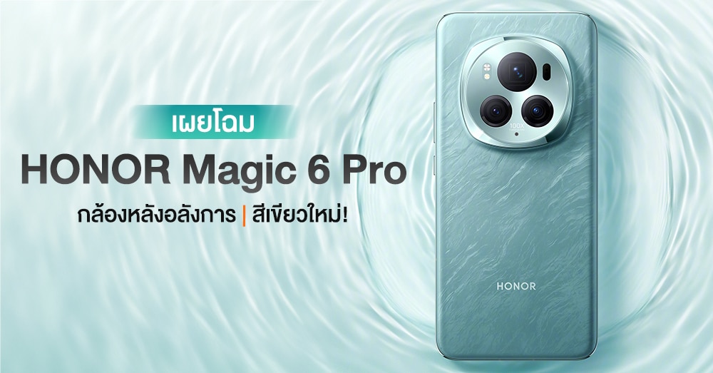 กล้องอลัง! เผยโฉมทางการ HONOR Magic 6 Pro ในสีเขียวใหม่ ก่อนเปิดตัว 10 ...
