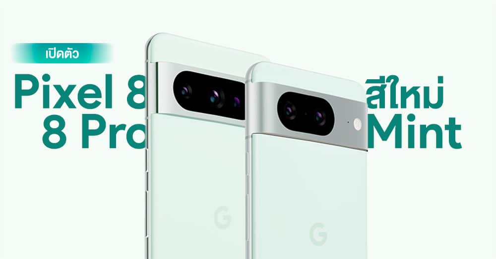 Google เปิดตัว Pixel 8 | 8 Pro สี Mint ใหม่พร้อมอัปเดต Feature Drop ...