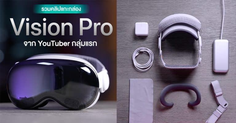 มาแล้ว! รวมคลิปแกะกล่อง Apple Vision Pro จาก YouTuber ดังกลุ่มแรก ก่อน ...