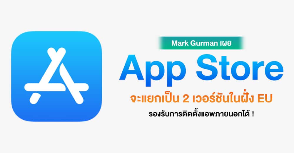 ใกล้แล้ว ! Apple เตรียมแยก App Store บน iPhone เป็น 2 ตัว หลังใกล้ถึง ...