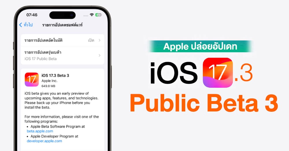 Apple ออกอัปเดท iOS 17.3 Public Beta 3 มาพร้อม Stolen Device Protection
