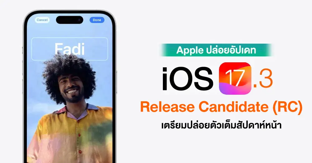 Apple ออกอัปเดท iOS 17.3 RC ให้นักพัฒนาและผู้ทดสอบ Public Beta แล้ว