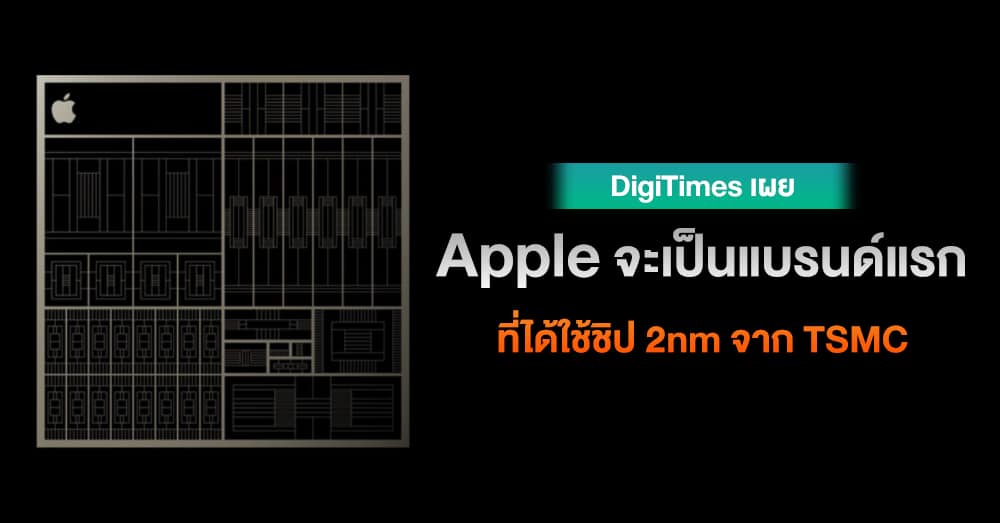 ลือ ! ชิปขนาด 2nm ของ TSMC อาจประเดิมด้วย Apple ในปี 2025 มีลุ้นใช้ใน iPhone 17 Series