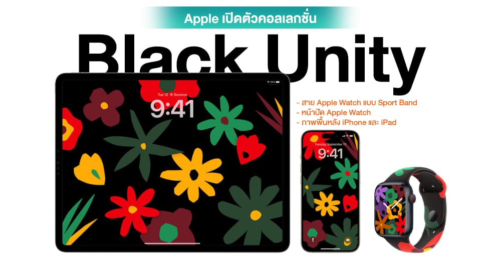 Apple เปิดตัวคอลเลกชั่น Black Unity โดดเด่นด้วยลวดลายใหม่ๆ ที่ได้รับแรง ...