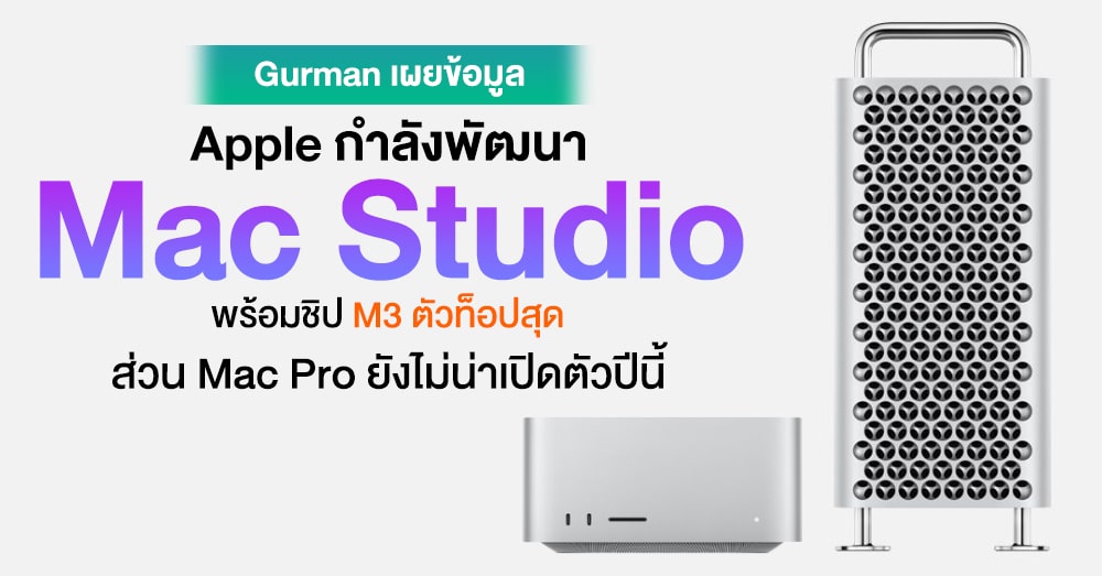 Mark Gurman เผย Apple กำลังพัฒนา Mac Studio พร้อมชิป M3 Series ตัวท็อป ...