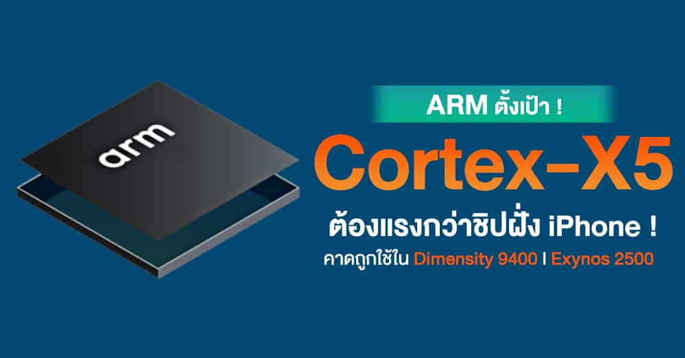 เอาละสิ Arm ประกาศคอร์ Cortex X5 บนสมาร์ทโฟน Android จะมี Cpu ที่แรง