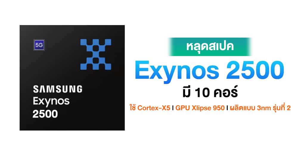 หลุดอีก ! Exynos 2500 มี 10 คอร์ แกนหลัก Cortex-X5 พร้อมเป็นรุ่นแรกที่ใช้การผลิต 3nm GAP/SF3