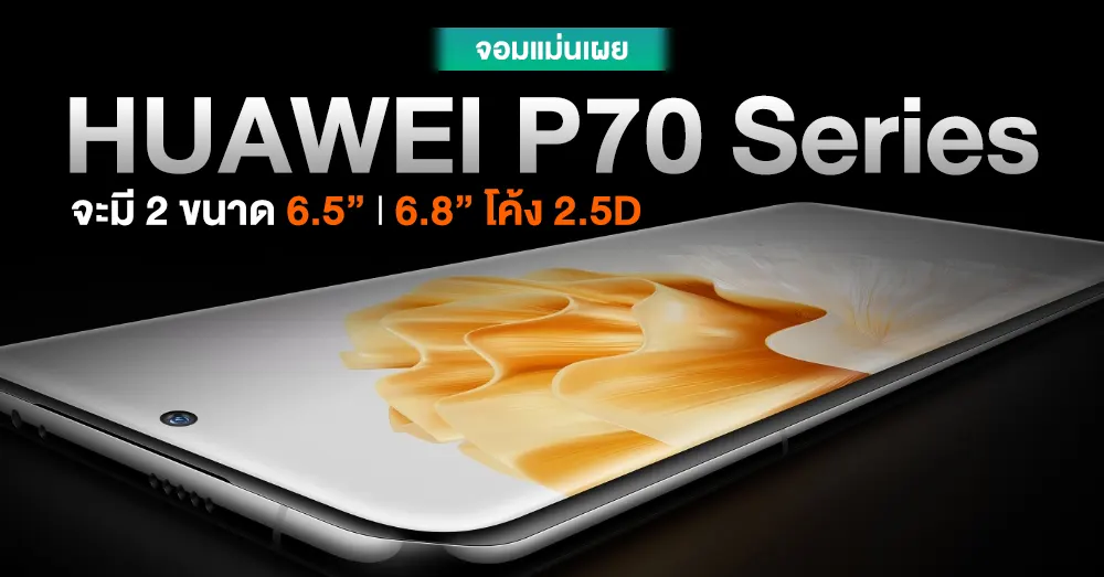 ลือสเปค HUAWEI P70 Series จะมีหน้าจอ 2 ขนาด 6.5" และ 6.8" โค้ง 2.5D และ ...