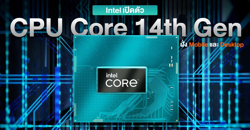 Intel เปิดตัว CPU Core 14th Gen ทั้งฝั่ง Mobile และ Desktop หลายรุ่นใน ...
