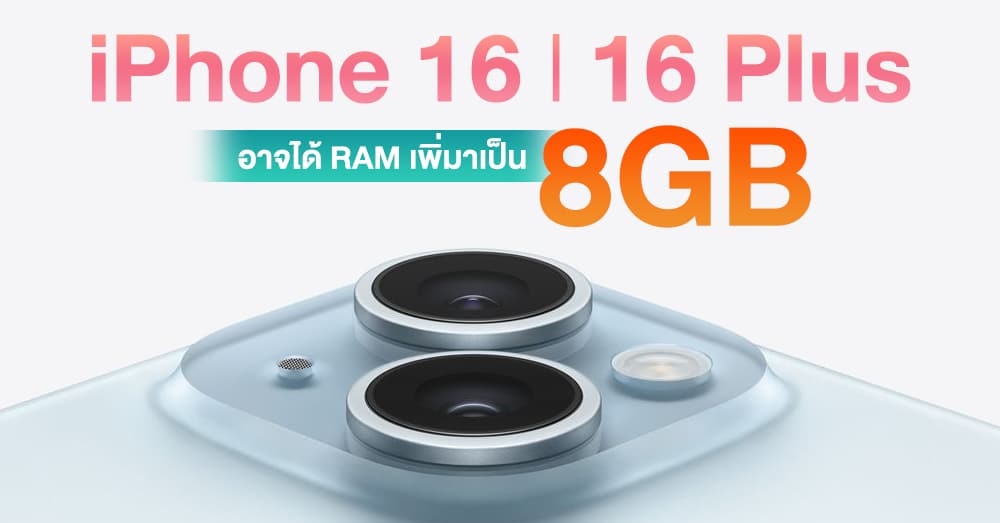 มาทีละนิด ! iPhone 16 l 16 Plus อาจได้ RAM เพิ่มมาเป็น 8GB และรองรับ Wi ...