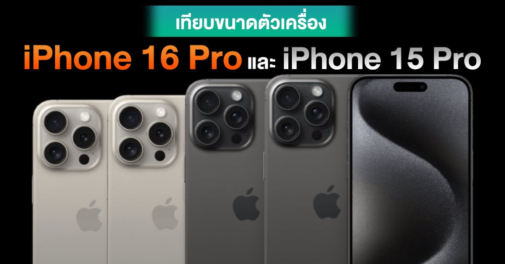 เผยข้อมูลขนาดตัวเครื่อง iPhone 16 Pro l 16 Pro Max ใหญ่ขึ้นและหนัก ...