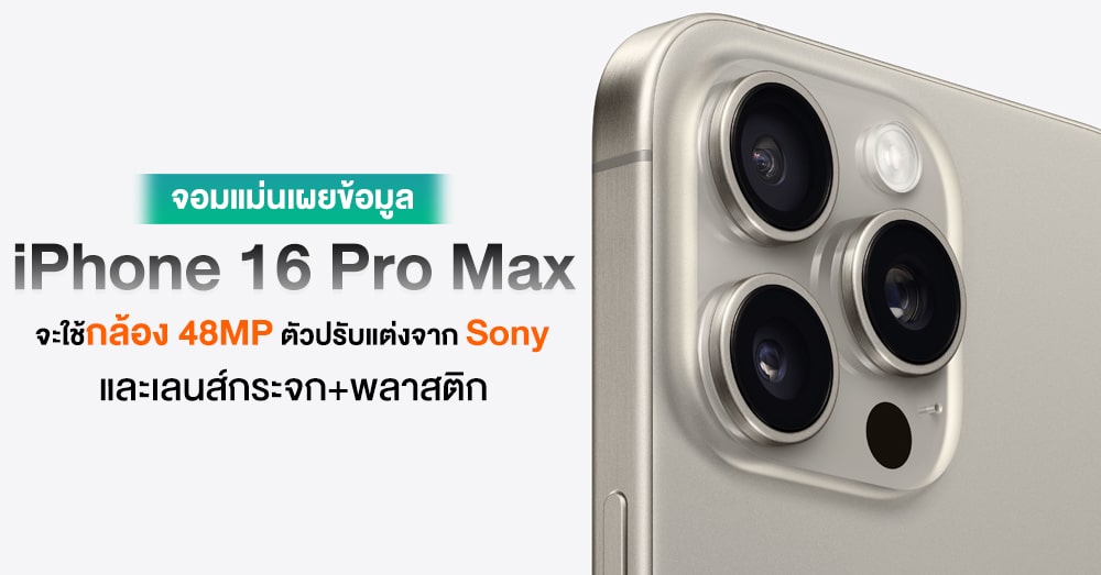 จอมหลุดเผย iPhone 16 Pro Max จะมาพร้อมกล้อง 48MP เซ็นเซอร์ Sony รุ่น ...