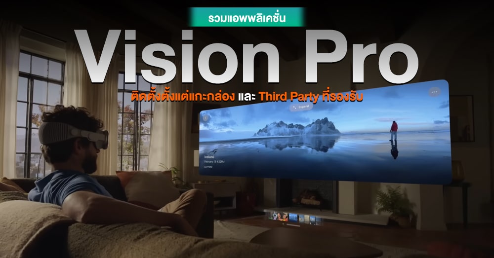 รวมแอพที่ติดตั้งมาบน Apple Vision Pro พร้อมแอพ Third Party ที่รองรับใช้ ...