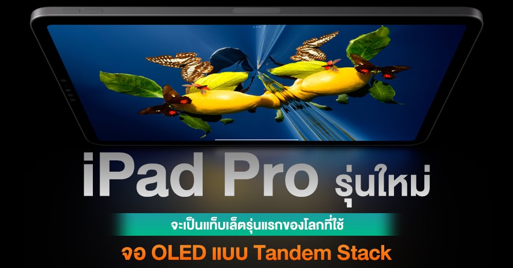 เผยข้อมูล iPad Pro รุ่นใหม่เตรียมใช้จอ OLED 2 ชั้น ดีไซน์ใหม่ ชิป M3 และพัฒนากล้องหลังใหม่หมด