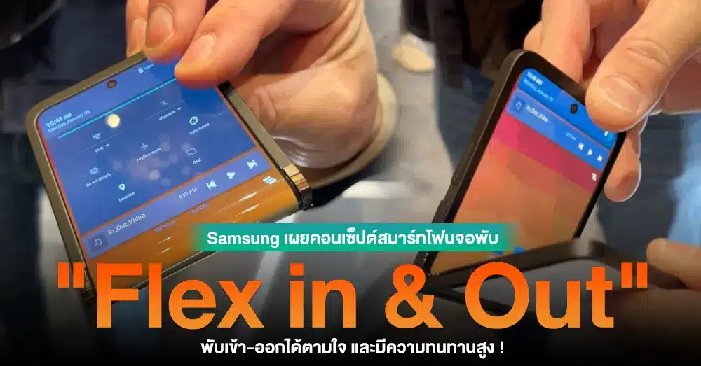 Samsung เผยคอนเซ็ปต์สมาร์ทโฟนจอพับแบบใหม่ "Flex in & Out" ในงาน CES โชว์พับเข้าและออกด้านนอกได้ ...