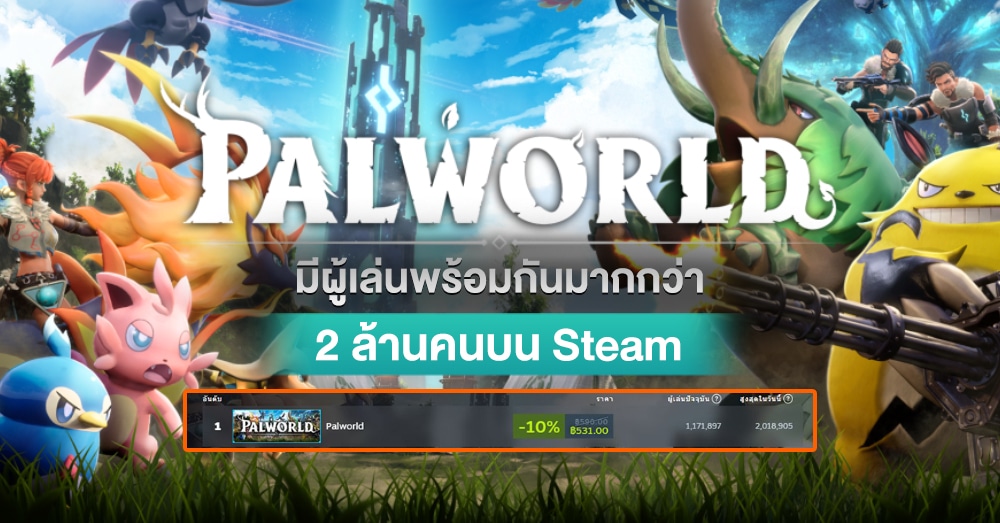 Palworld เกมใหม่มาแรงเดินหน้าทำลายสถิติมีผู้เล่นพร้อมกันมากกว่า 2 ล้าน ...