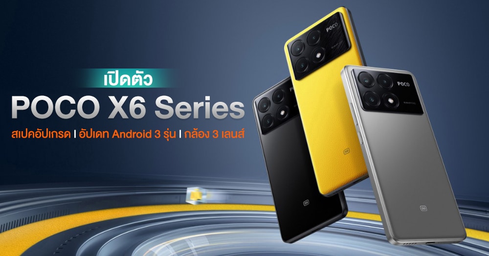เปิดตัว POCO X6 Series อัปเกรดชิปเซ็ต พร้อมชาร์จเร็ว 67W และรองรับอัปเด ...