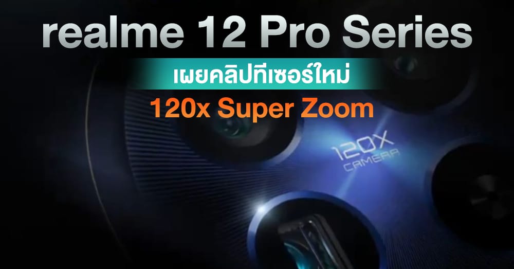 realme 12 Pro Series เผยทีเซอร์การซูมระดับเรือธง 120x