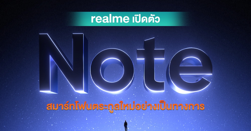 realme ยืนยันเปิดตัวสมาร์ทโฟนตระกูลใหม่ "Note Series" พร้อมสู้ในตลาดมากขึ้น