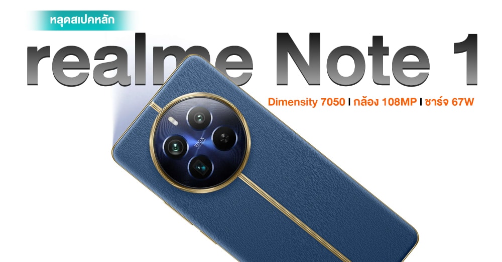 หลุดแล้ว ! สเปค realme Note 1 จัดหนักด้วยจอ OLED 120Hz l กล้อง 108MP l ...