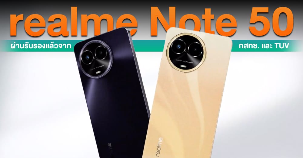 ตระกูลใหม่ ! realme Note 50 ผ่านรับรองแล้วจาก กสทช. ในไทย และ TUV ...