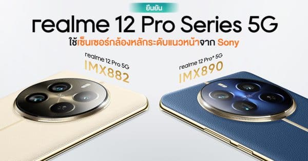 ของดี! เผยสเปคกล้องหลัก realme 12 Pro Series 5G ใช้เซ็นเซอร์ระดับแนว ...