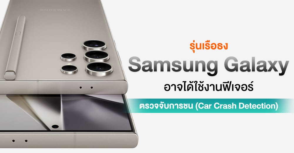 สื่อดังเผยรุ่นเรือธง Samsung Galaxy อาจได้ใช้ฟีเจอร์ตรวจจับการชน (Car ...