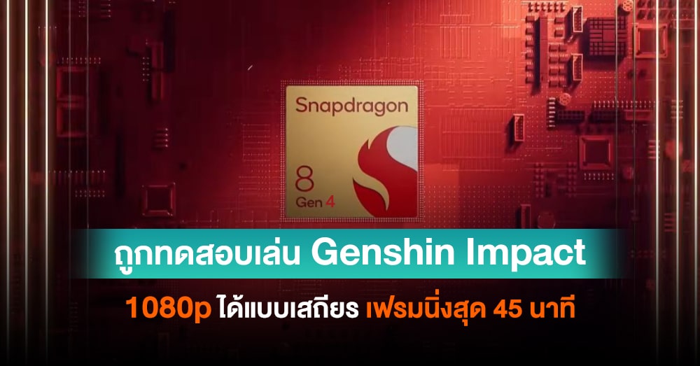 Snapdragon 8 Gen 4 ถูกทดสอบแล้ว เล่น Genshin Impact 1080p นาน 45 นาที ...