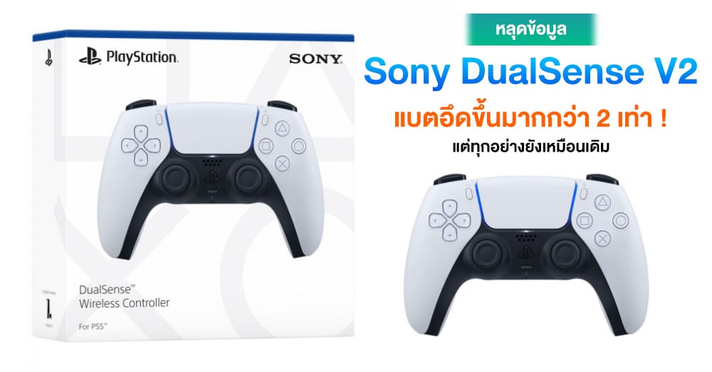 หลุดสเปค Sony DualSense V2 จัดแบตเตอรี่อึดขึ้นกว่าเดิมถึง 2 เท่า