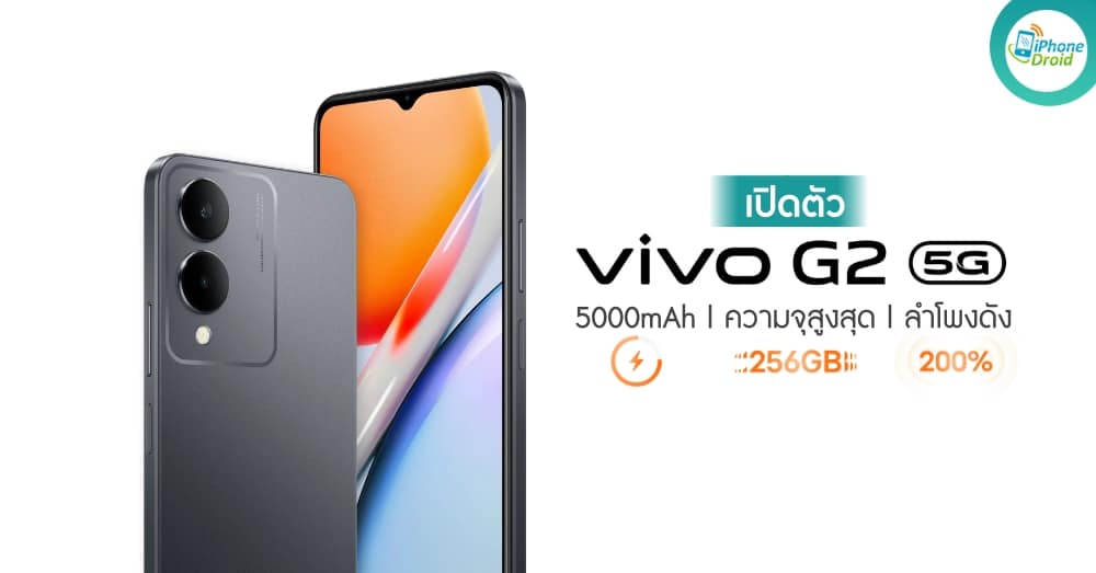 เปิดตัว vivo G2 5G หน้าจอ 90Hz ชิปเซ็ต Dimensity 6020 เริ่มต้นราว 6,000 บาท