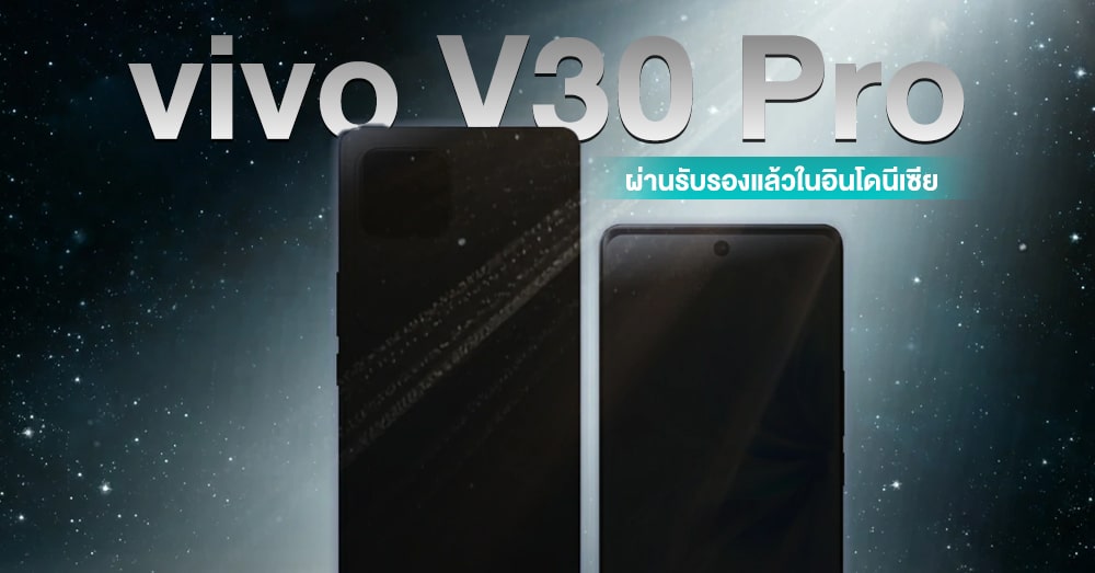 vivo V30 Pro ผ่านรับรองแล้วในอินโดนีเซีย พร้อมการเปิดตัวที่ใกล้เข้ามาทุกที