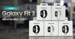 หลุดอีก! Galaxy Fit 3 สมาร์ทแบนด์รุ่นใหม่ มีทั้งแพ็กเกจกล่องและราคา คาด ...