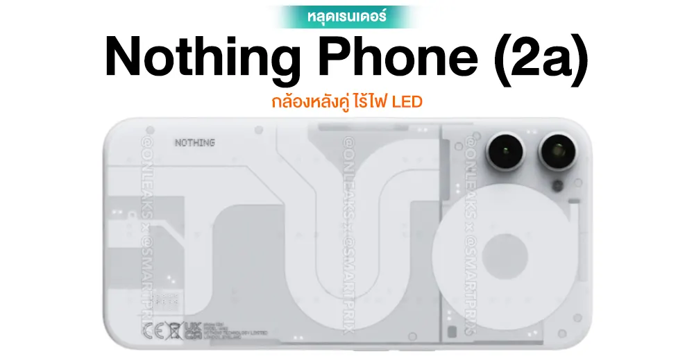 เผยภาพเรนเดอร์ Nothing Phone (2a) คล้ายรุ่นก่อนหน้า แต่ไร้ชาร์จไร้สาย ...