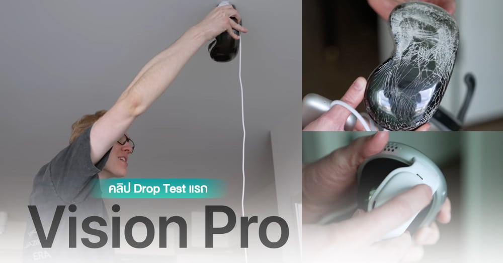 มาแล้ว! คลิป Drop Test แรก Vision Pro พบกระจกด้านหน้าทนทานมาก แต่สาย ...