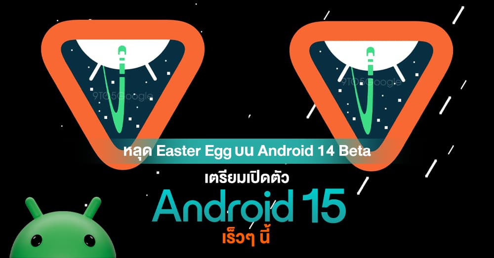 หลุด Easter Egg บน Android 14 ตัว Beta บ่งบอกการเปิดตัว Android 15 ที่ใกล้เข้ามาแล้ว