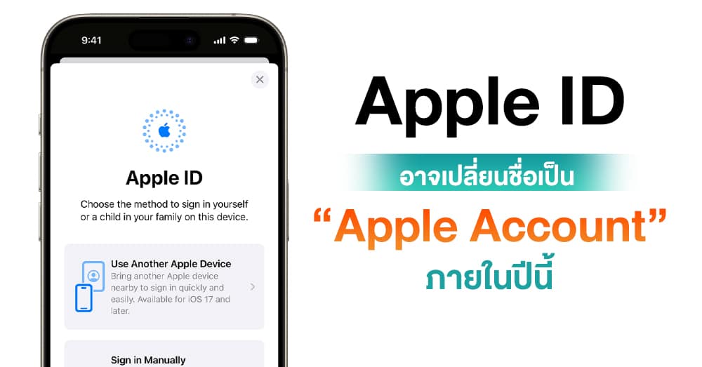 Apple ID อาจรีแบรนด์เป็นชื่อ 'Apple Account' ช่วงปลายปีนี้