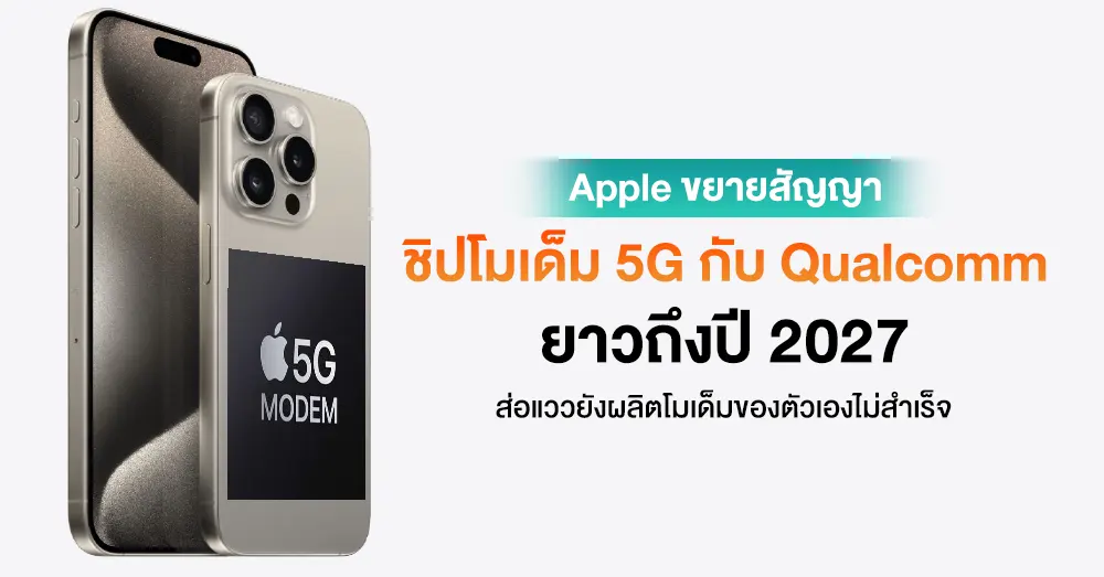 Apple ขยายสัญญาชิปโมเด็ม 5G กับ Qualcomm ยาวถึงปี 2027