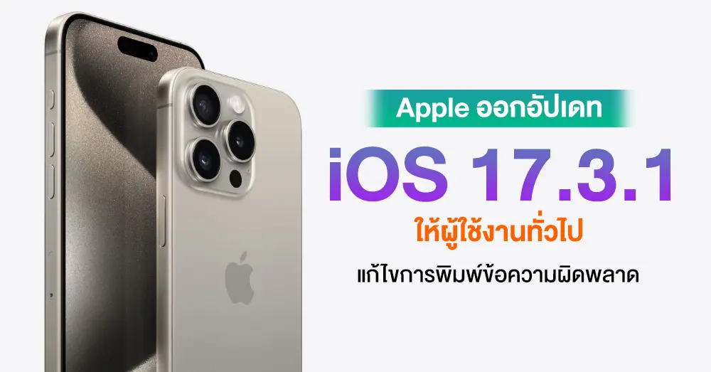 Apple ออกอัปเดท iOS 17.3.1 มาพร้อมแก้ไขบัคข้อความทับซ้อนเวลาพิมพ์