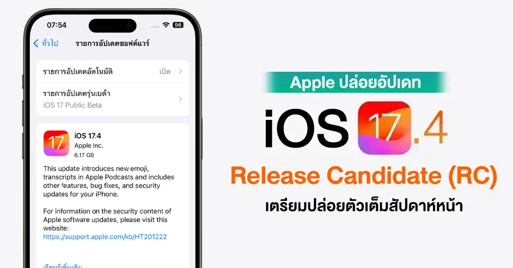 Apple ออกอัปเดท iOS 17.4 RC เตรียมปล่อยตัวเต็มให้ผู้ใช้งานสัปดาห์หน้า