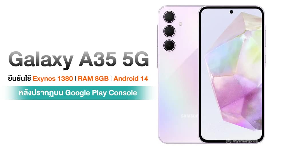หลุดสเปคหลัก Galaxy A35 5G ผ่าน Google Play Console ยืนยันใช้ชิป Exynos ...