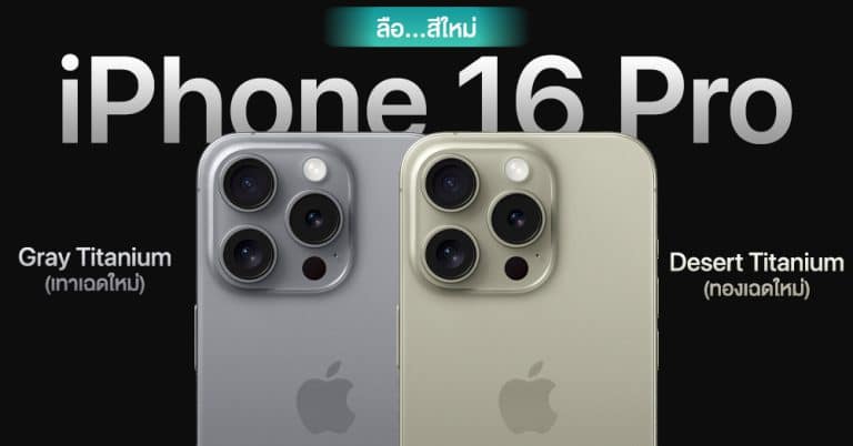 ลืออีก! iPhone 16 Pro อาจมีสีใหม่คือ Gray Titanium และ Desert Titanium ...