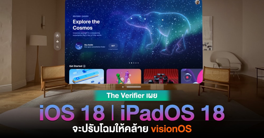 ลือ !! iOS 18 และ iPadOS 18 อาจปรับโฉมยกเครื่องดีไซน์ให้คล้ายกับ visionOS