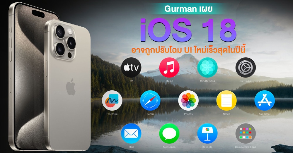 iOS 18 อาจได้รับการเปลี่ยนดีไซน์ UI โฉมใหม่ และการปรับปรุง macOS ตามมา ...