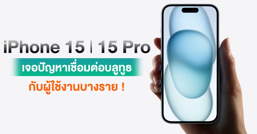ใครเป็นยกมือ ! ผู้ใช้งาน iPhone 15 Series บางรายเจอปัญหาการเชื่อมต่อ ...