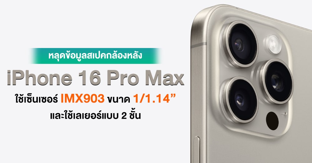 เผยสเปคกล้อง iPhone 16 Pro Max อาจใช้เซ็นเซอร์ IMX903 รุ่นปรับแต่ง ขนาด ...